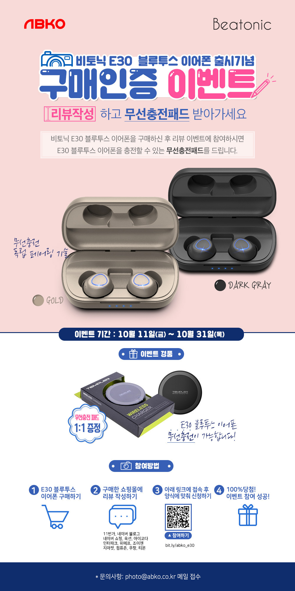 블루투스스피커 추가 증정! 앱코 비토닉 E30 블루투스 이어폰 구매 인증 이벤트 진행 > 하드웨어 뉴스 | 퀘이사존