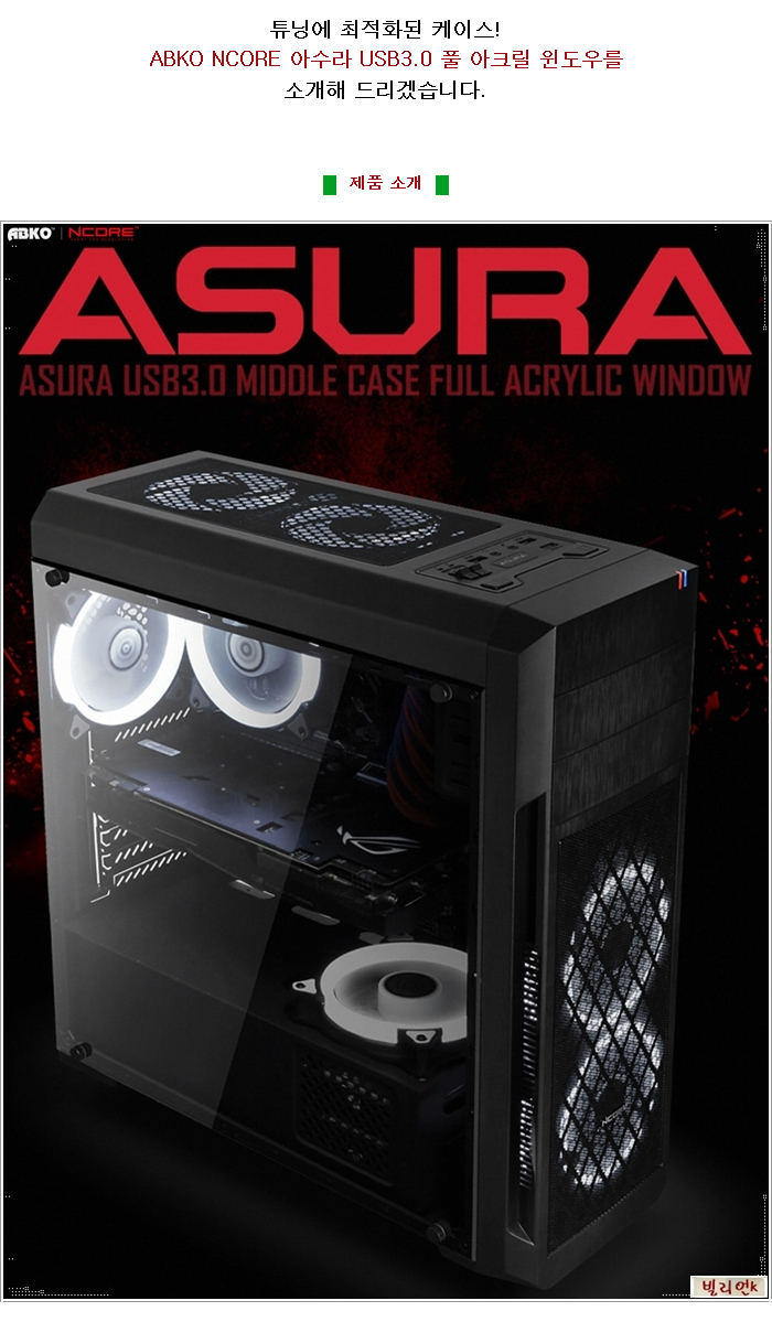튜닝에 최적화된 케이스! ABKO NCORE 아수라 USB3.0 풀 아크릴 윈도우 사용기 > 유저사용기/필테 | 퀘이사존 QUASARZONE