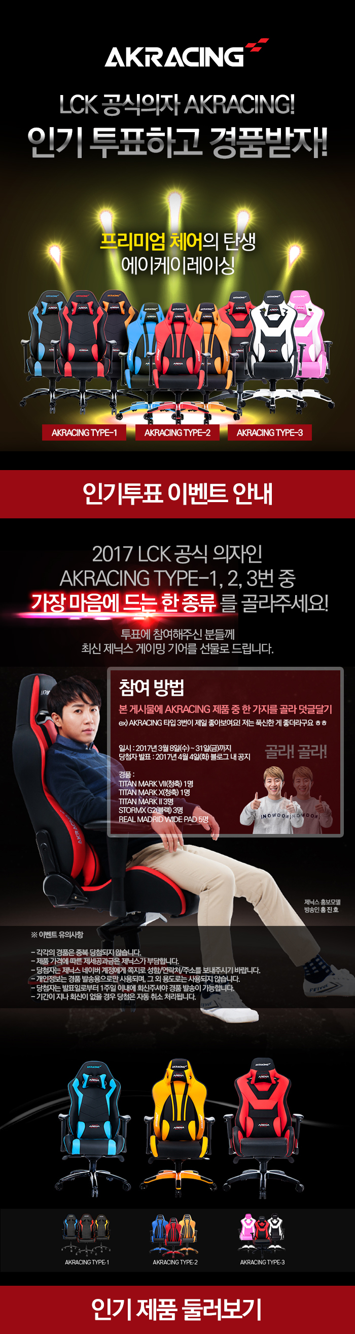 LCK 공식의자 AKRACING! 인기 투표하고 경품받자! > 하드웨어 뉴스 | 퀘이사존 QUASARZONE