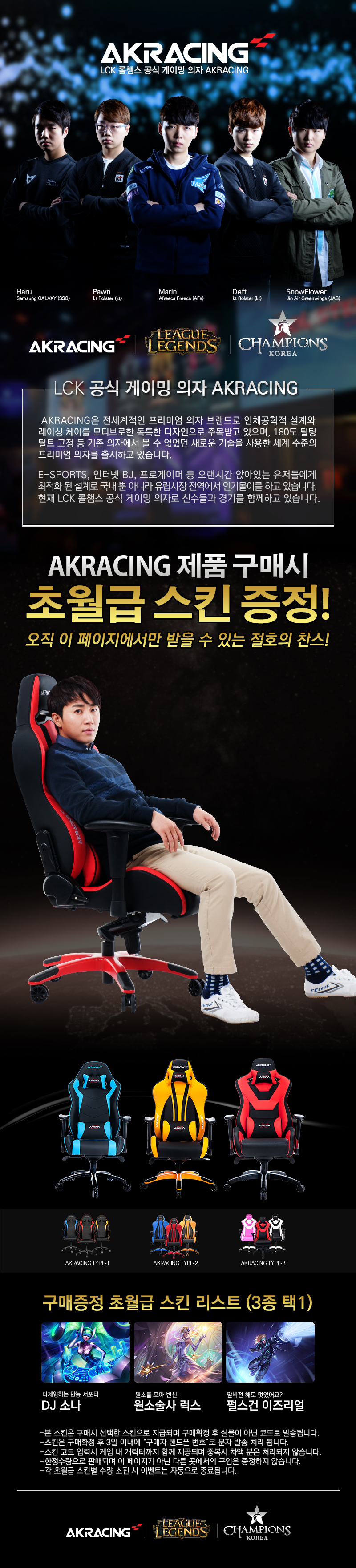 제닉스 AKRACING LCK 공식 스폰서기념 LOL 스킨증정 구매 이벤트 > 하드웨어 뉴스 | 퀘이사존 QUASARZONE