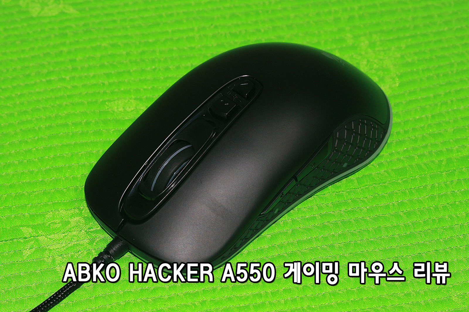 가성비의 게이밍 마우스! - ABKO HACKER A550 게이밍 마우스 > 유저사용기/필테 | 퀘이사존