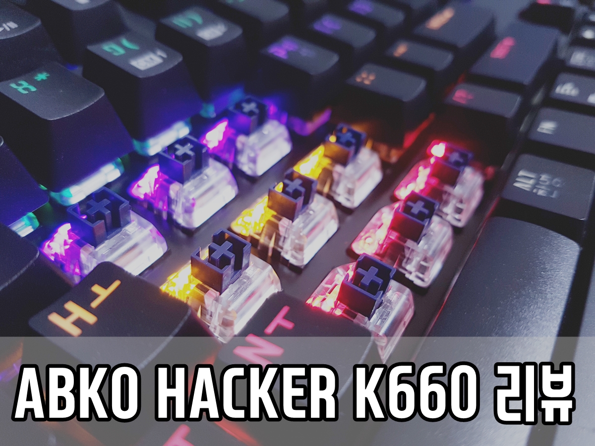 카일 광축!? ABKO HACKER K660 리뷰 > 유저사용기/필테 | 퀘이사존 QUASARZONE