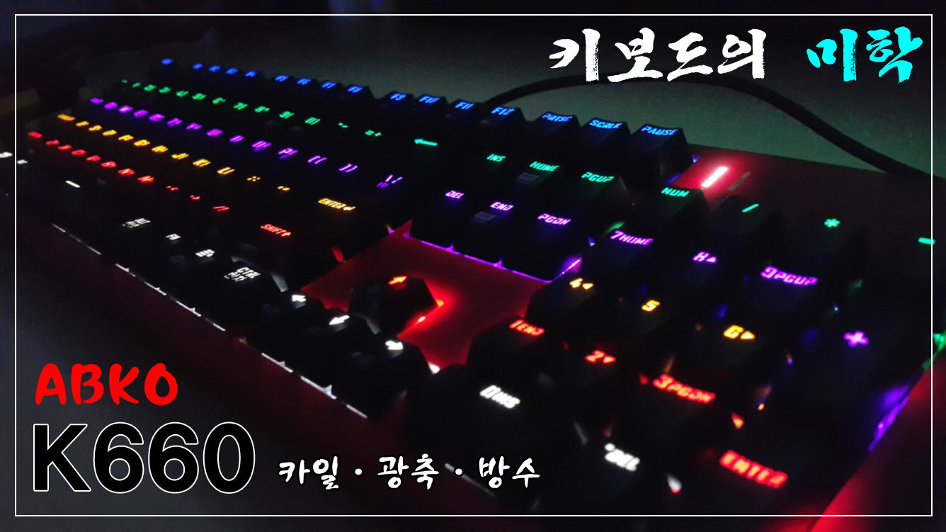 ABKO K660 카일 광축 방수 스페셜에디션 기계식키보드 사용기 > 유저사용기/필테 | 퀘이사존