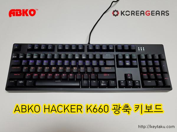 ABKO HACKER K660 광축 키보드 > 리뷰/체험기 | 퀘이사존 QUASARZONE