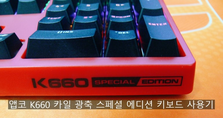 앱코 K660 카일 광축 스페셜 에디션 키보드 사용기 -2부- > 유저사용기/필테 | 퀘이사존