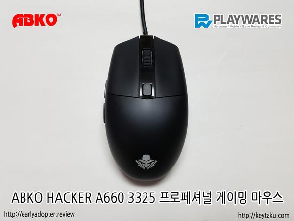 ABKO HACKER A660 3325 프로페셔널 게이밍 마우스 (블랙) > 유저사용기/필테 | 퀘이사존