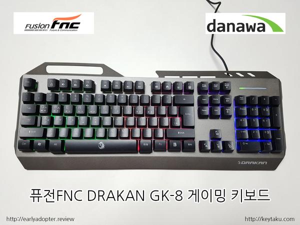 퓨전FNC DRAKAN GK-8 멤브레인 게이밍 키보드 > 유저사용기/필테 | 퀘이사존 QUASARZONE