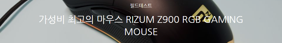 손안에 가득! 가성비 좋은 게이밍 마우스 RIZUM G-FACTOR Z900 RGB MOUSE > 유저사용기/필테 | 퀘이사존 ...