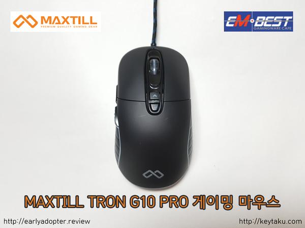 MAXTILL TRON G10 PRO 게이밍 마우스 리뷰 > 유저사용기/필테 | 퀘이사존