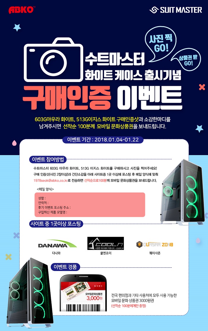 ㈜앱코, 수트마스터 603G, 513G 화이트 출시기념 문화상품권 이벤트 > 하드웨어 뉴스 | 퀘이사존