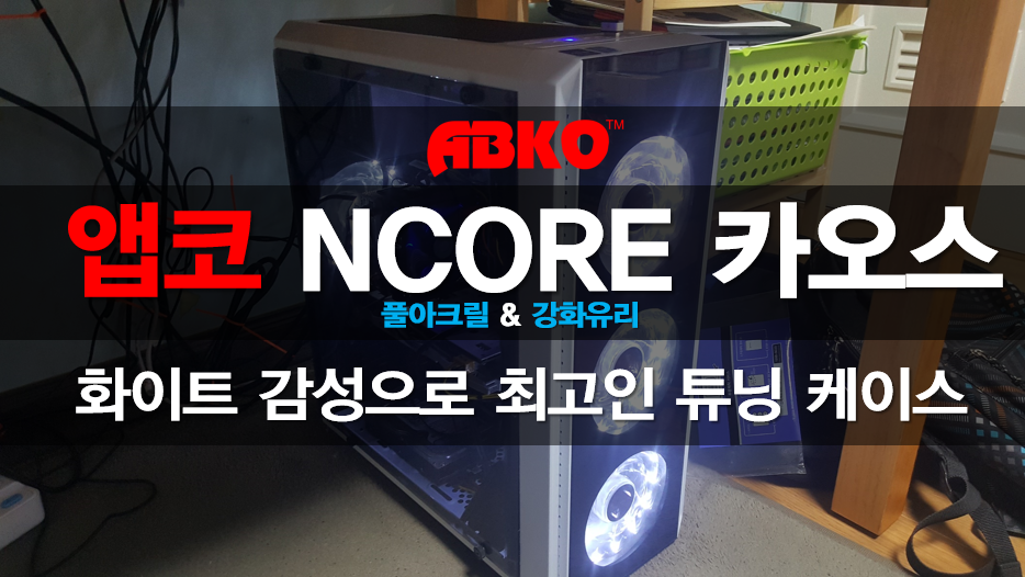 ABKO 앱코 NCORE 카오스 풀 아크릴 & 강화유리 케이스, 화이트 감성의 튜닝케이스로 딱 좋다! > 유저 칼럼 | 퀘이사존