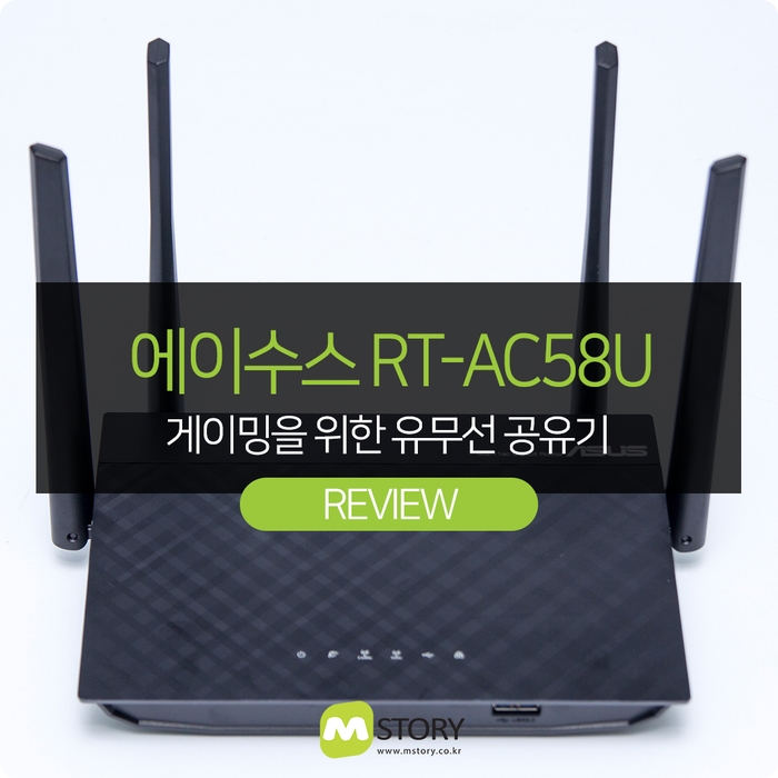[리뷰] 기가 유무선공유기 에이수스 RT-AC58U > 유저사용기/필테 | 퀘이사존 QUASARZONE