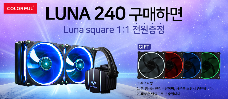컬러풀 수냉 CPU쿨러, LUNA 240 구매 시 루나 스퀘어 시스템쿨러 증정 > 하드웨어 뉴스 | 퀘이사존