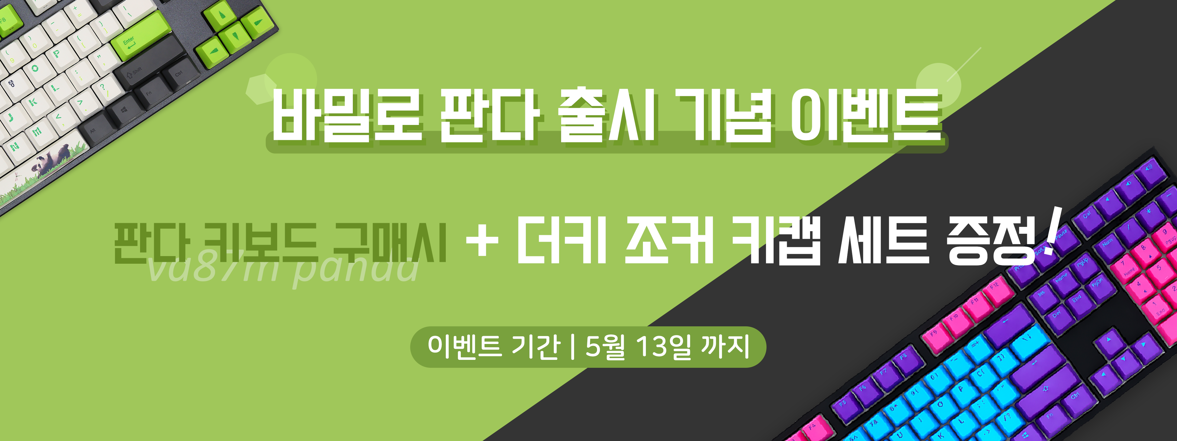 FUNKEYS, 귀여운 판다가 키보드에! VARMILO VA87M PANDA 출시 및 이벤트 > 하드웨어 뉴스 | 퀘이사존