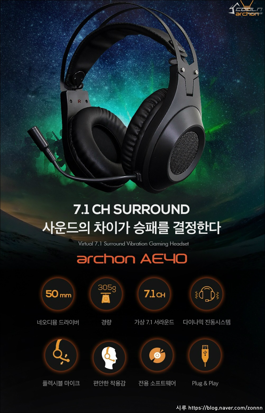 archon AE40 7.1ch 진동 게이밍 헤드셋 > 유저 칼럼 | 퀘이사존