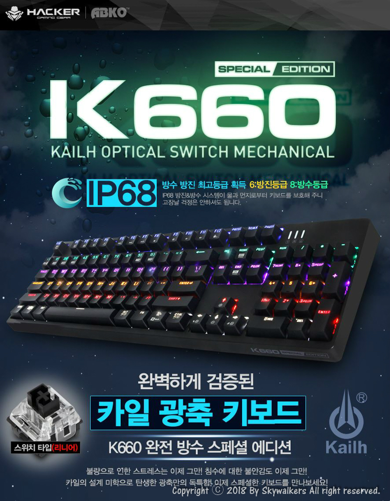 카일광축 키보드의 베스트셀러~! ABKO HACKER K660 축교환 완전방수 게이밍 카일광축 (블랙, 리니어) 사용기 > 유저 칼럼 | 퀘이사존