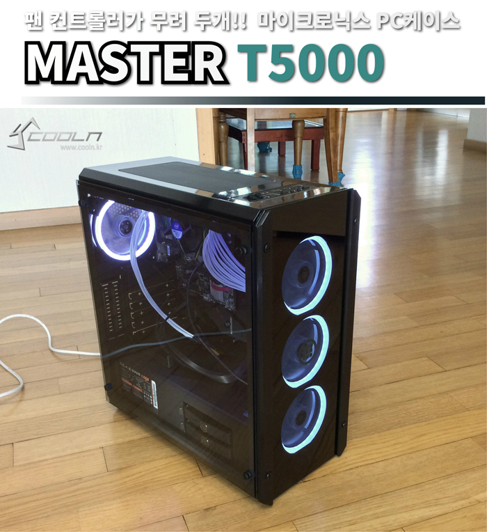 3면 강화유리의 위엄! 마이크로닉스 MASTER T5000 PC케이스 > 유저사용기/필테 | 퀘이사존 QUASARZONE