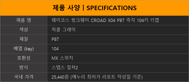 웨이코스 씽크웨이 CROAD C604 체리미엄 PBT 측각 게이밍 키보드 / CROAD X04 PBT 측각 104키 키캡 ...
