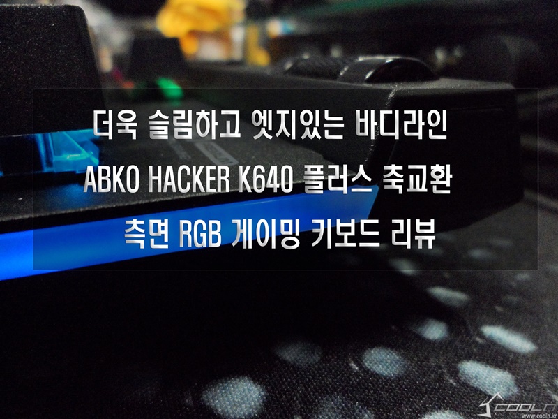 HACKER K640 프리미엄 RGB 축교환 측면 라이팅 게이밍 키보드 리뷰 > 유저사용기/필테 | 퀘이사존