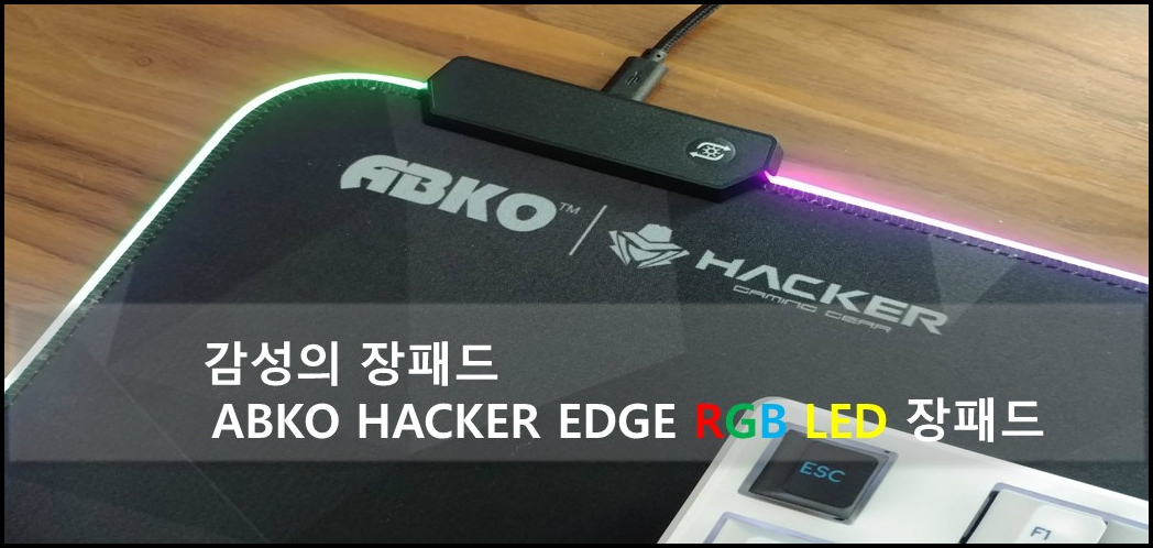 감성의 장패드! ABKO HACKER EDGE RGB LED 장패드 > 유저사용기/필테 | 퀘이사존 QUASARZONE