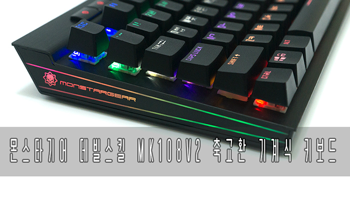 몬스타기어 데빌스킬 MK108V2 축교환 기계식 키보드 > 리뷰/체험기 | 퀘이사존 QUASARZONE