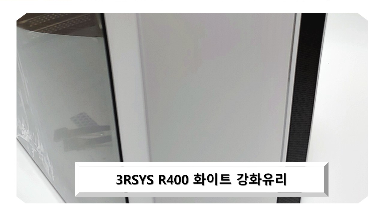 3RSYS R400 화이트 강화유리 리뷰 > 유저사용기/필테 | 퀘이사존 QUASARZONE