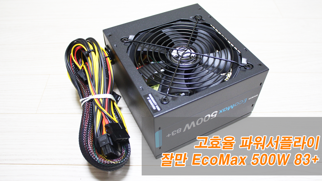 잘만 EcoMax 500W 83+ 파워서플라이 리뷰 > 유저사용기/필테 | 퀘이사존 QUASARZONE