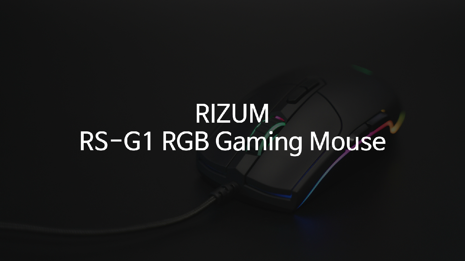 RIZUM 리줌 RS-G1 RGB Gaming Mouse 리뷰 > 유저사용기/필테 | 퀘이사존 QUASARZONE