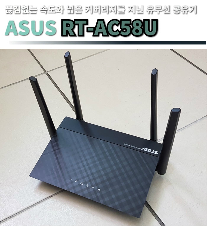 넓은커버리지를 자랑하는 ASUS 고급공유기 RT-AC58U 체험기 > 유저사용기/필테 | 퀘이사존 QUASARZONE