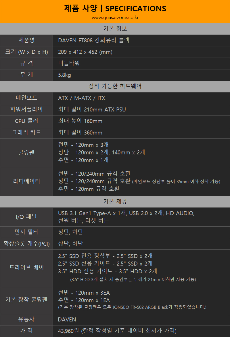 DAVEN FT808 강화유리 블랙 > 퀘이사 칼럼 | 퀘이사존