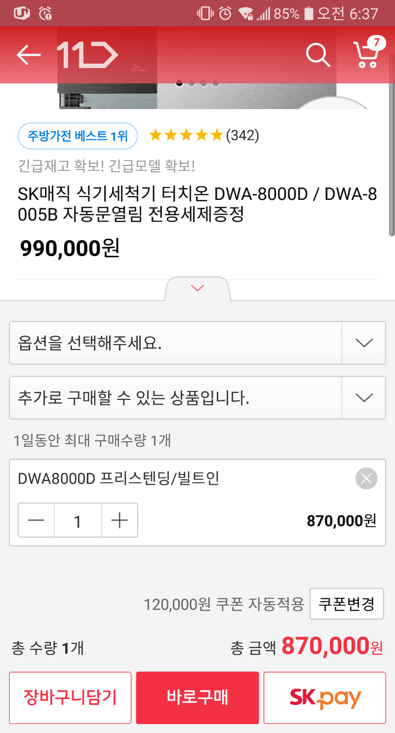 [11번가] SK 식기세척기 터치온 DWA-8000D/DWA-8005B (870,000원/무료) > 지름/할인정보 | 퀘이사존