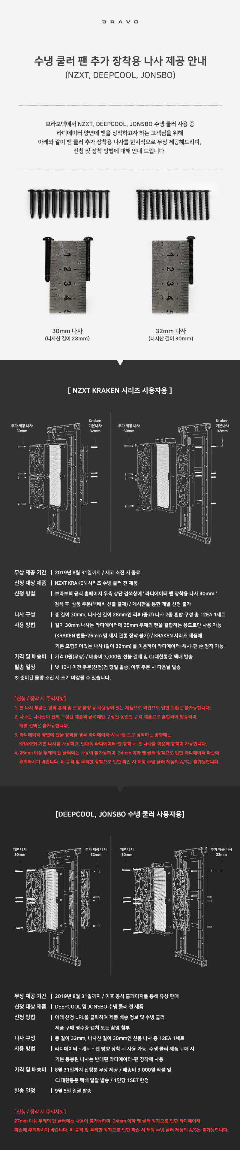 브라보텍, 수냉 쿨러 팬 추가 장착용 나사 제공 안내(NZXT, DEEPCOOL, JONSBO) > 하드웨어 뉴스 | 퀘이사존