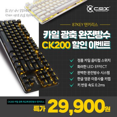 [11번가] COX CK200 카일 광축 기계식 키보드 (29,900원/2,500원) > 핫딜 | 퀘이사존 QUASARZONE
