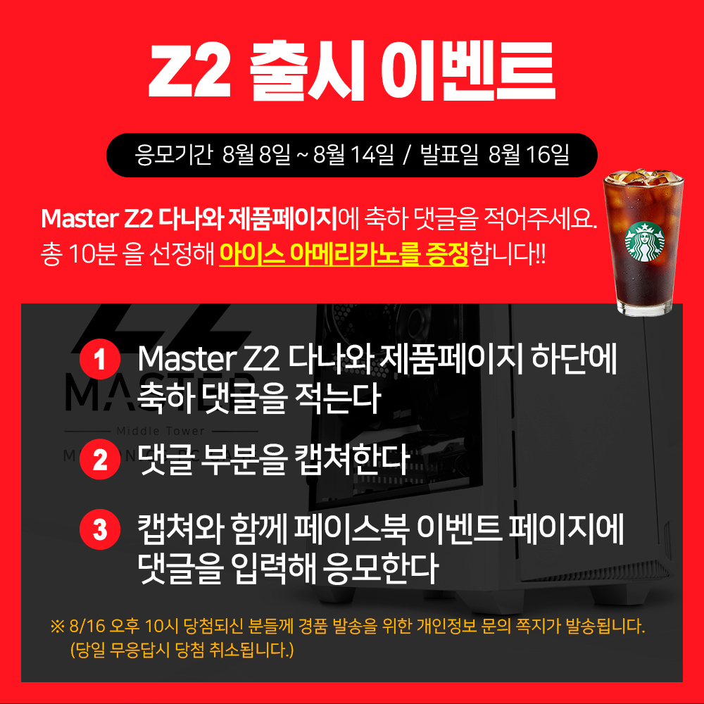 마이크로닉스, MASTER Z2 출시 이벤트 (SNS) > 하드웨어 뉴스 | 퀘이사존 QUASARZONE