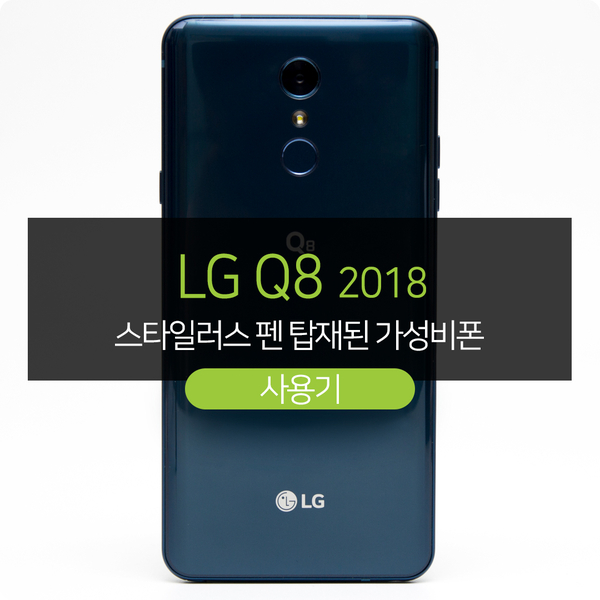 [개봉기] 가성비 좋은 스마트폰 LG Q8 2018 스펙을 살펴보자 > 유저사용기/필테 | 퀘이사존