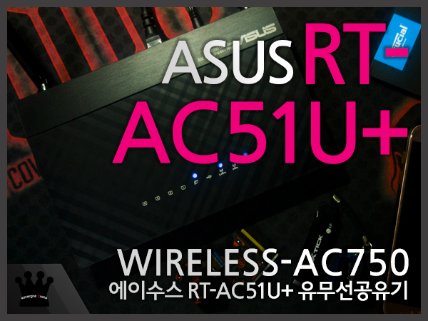 ASUS RT-AC51U+ 유무선 공유기 리뷰~! > 유저사용기/필테 | 퀘이사존 QUASARZONE