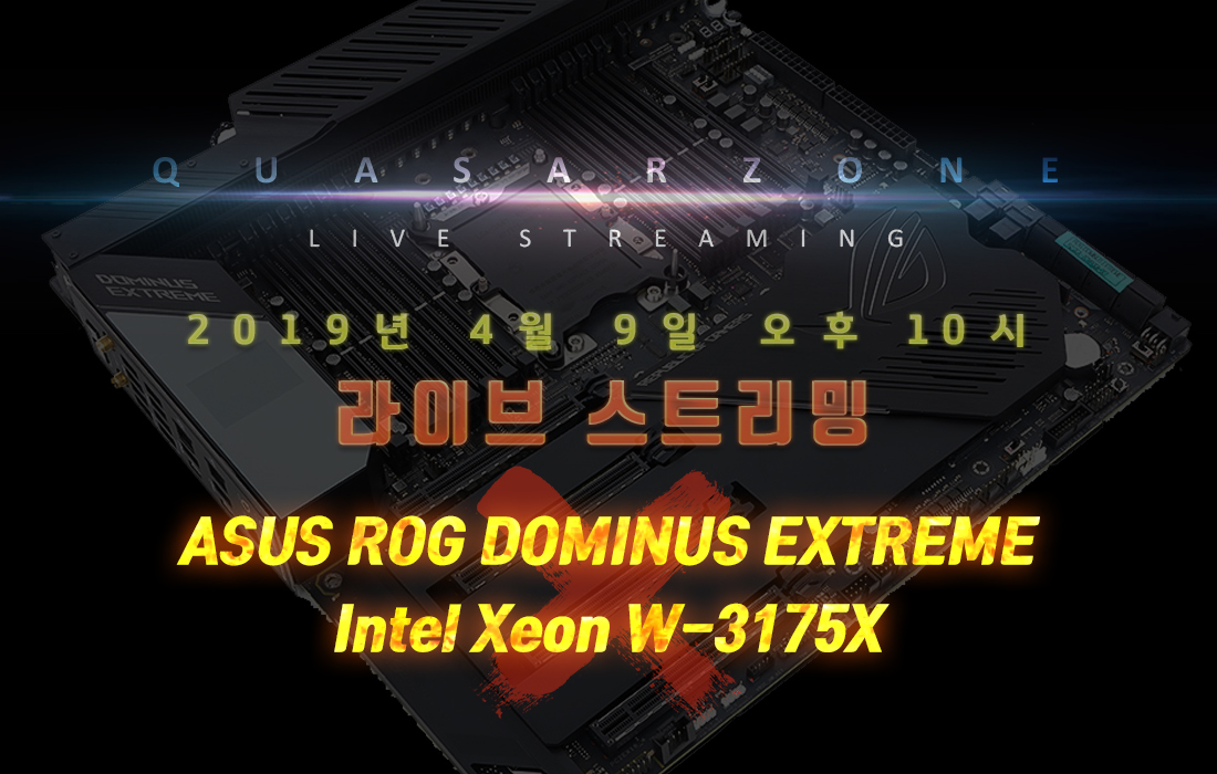 ASUS ROG Dominus Extreme 특별 라이브 스트리밍 > 라이브 스트리밍 | 퀘이사존