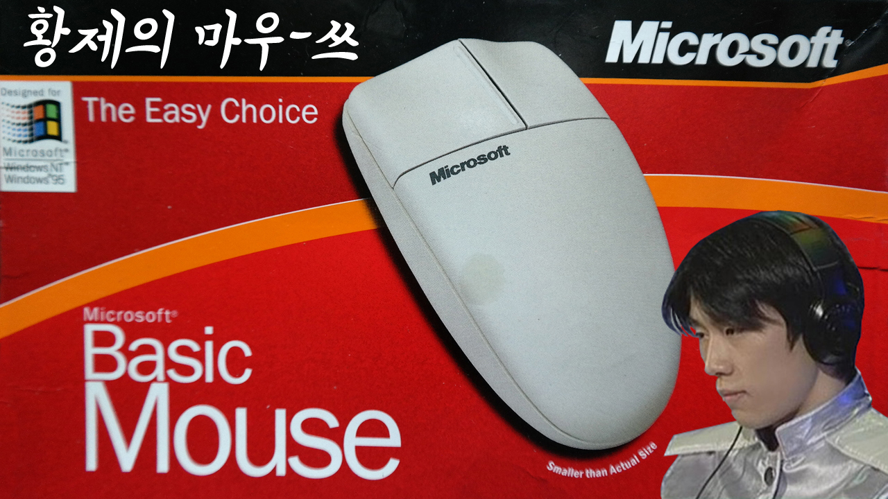 [치참TV] 약 20년 전 황제의 마우스를 써봤습니다ㅣ마이크로소프트 베이직 마우스 체험기 > 유저사용기/필테 | 퀘이사존