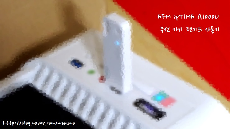 EFM ipTIME A1000U 무선 기가 랜카드 사용기 1부 > 유저 칼럼 | 퀘이사존