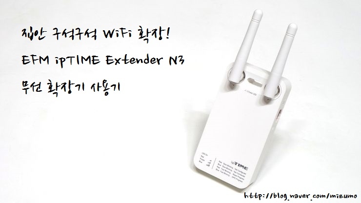 EFM ipTIME Extender N3 무선확장기 사용기 1부 > 유저사용기/필테 | 퀘이사존