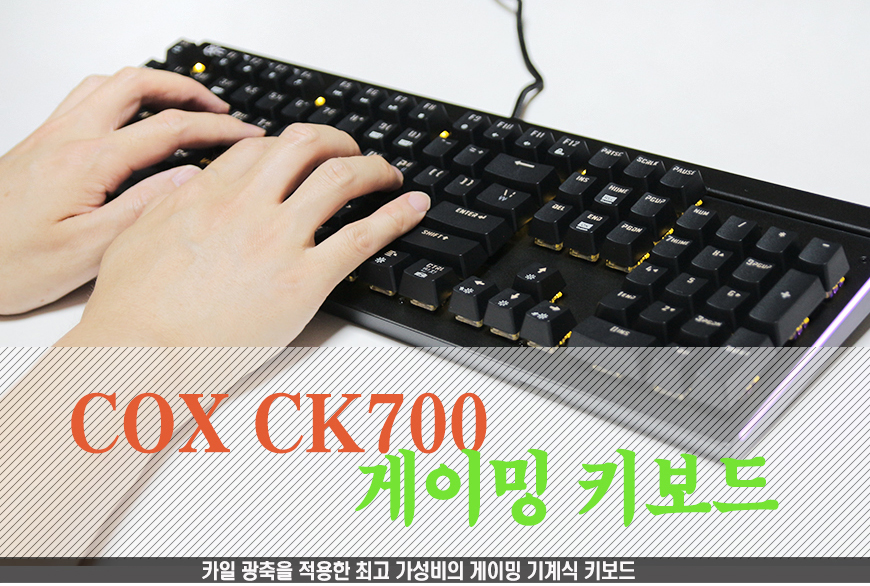 완전방수 기능의 COX CK700 광축 기계식 키보드 사용기 > 리뷰/체험기 | 퀘이사존 QUASARZONE