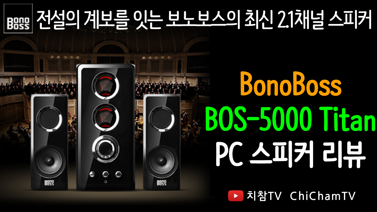 [치참TV] 보노보스 BOS-5000 Titan 스피커 리뷰ㅣ전설의 계보를 잇는 보노보스의 최신 2.1채널 스피커 > 유저사용기 ...