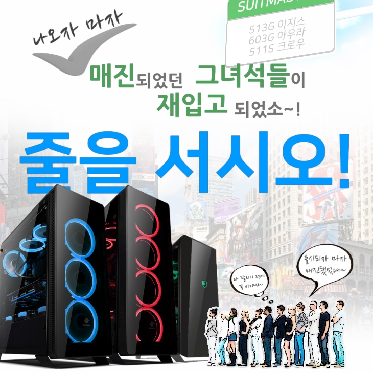 앱코, 수트마스터 511S, 513G, 603G 매진 후 재입고 공지 > 하드웨어 뉴스 | 퀘이사존