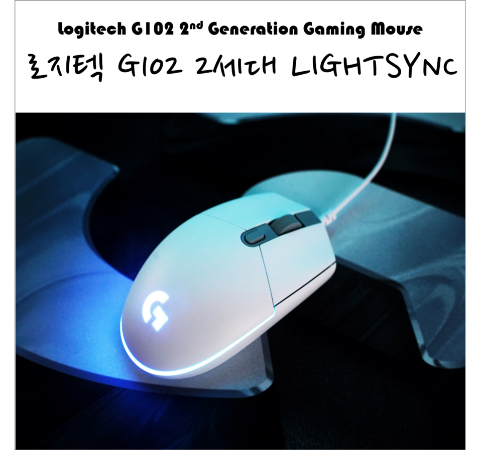 로지텍 G102 2세대 LIGHTSYNC 게이밍 마우스 추천! > 유저사용기/필테 | 퀘이사존