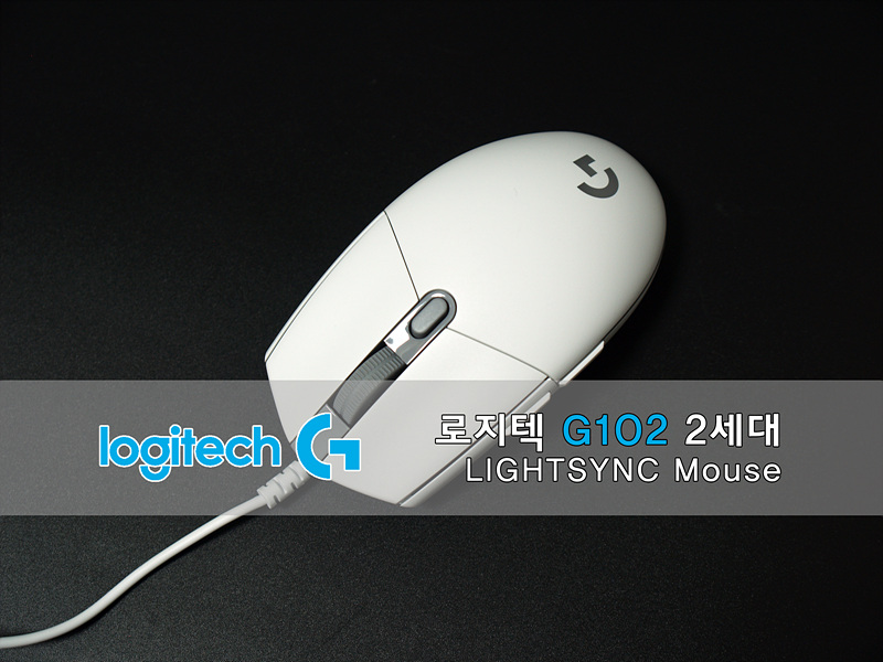 2세대로 진화! 로지텍 G102 2세대 LIGHTSYNC > 유저사용기/필테 | 퀘이사존 QUASARZONE