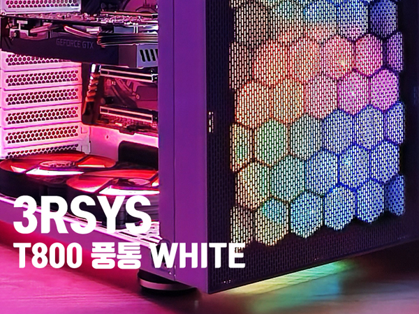 통풍의 통풍에 의한 통풍을 위한 PC케이스 등장 [3RSYS T800 풍통 (WHITE)] > 유저사용기/필테 | 퀘이사존 QUASARZONE