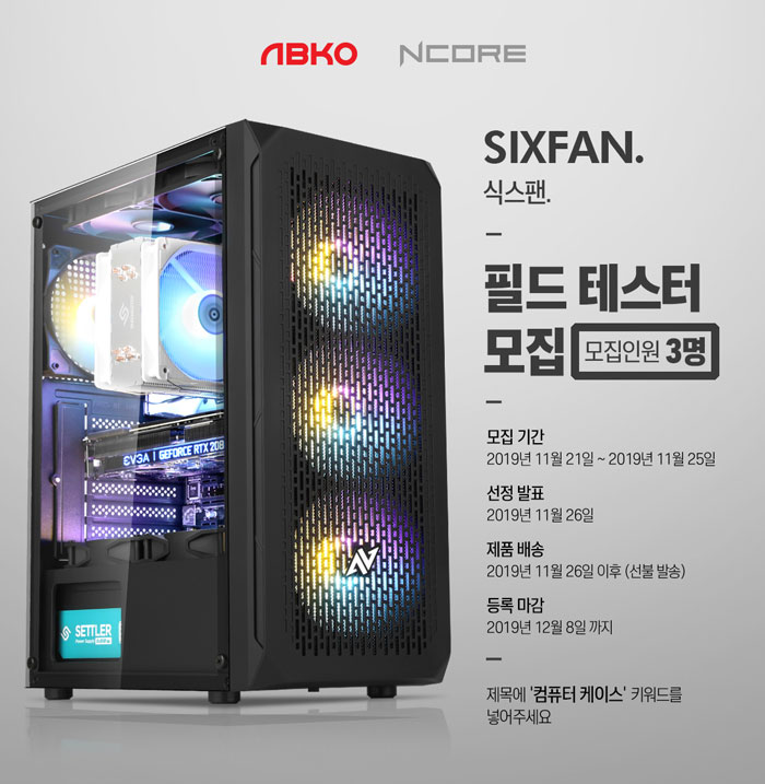 ABKO NCORE 식스팬 풀 아크릴 LUNAR 체험단 모집합니다! > 필드테스트 | 퀘이사존