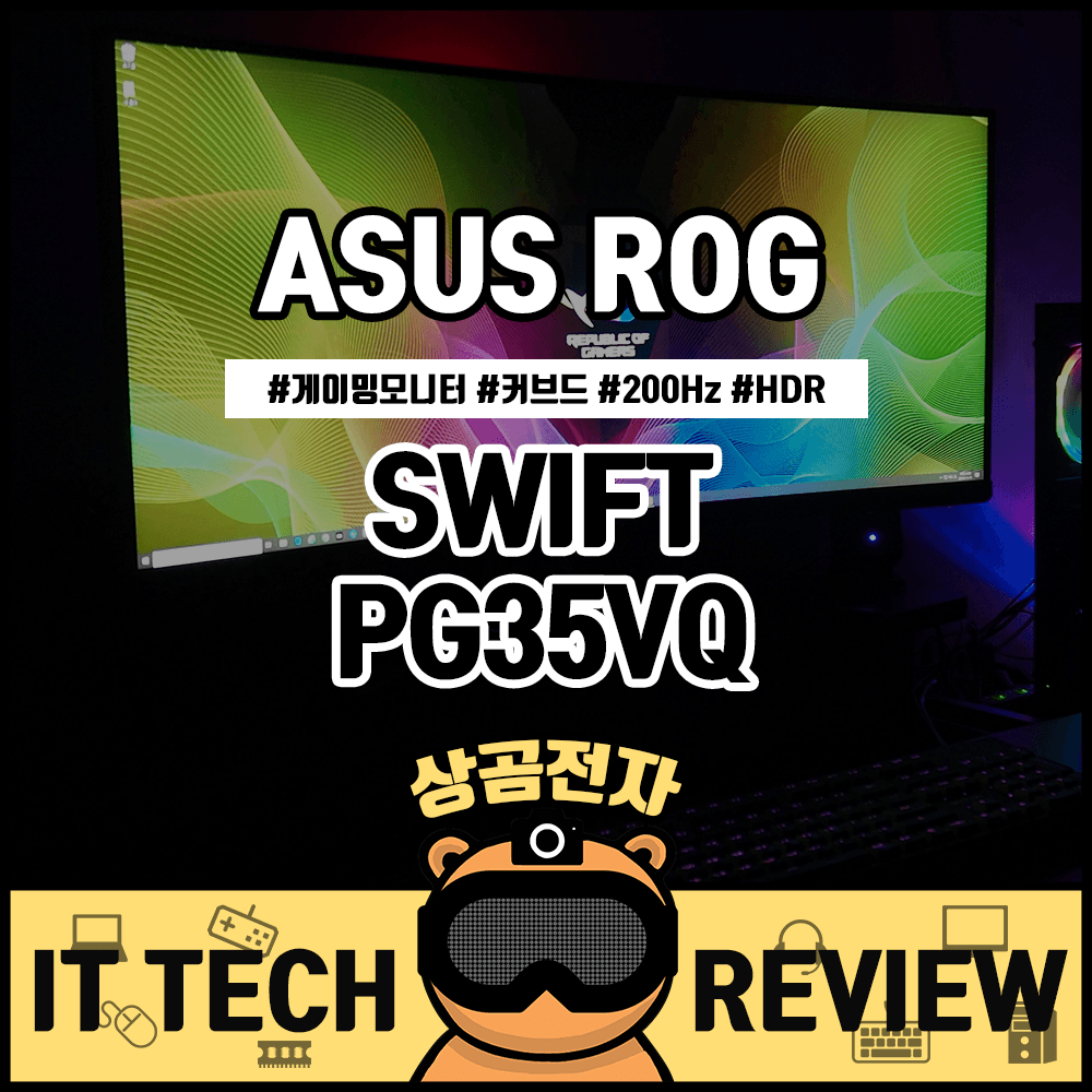 ASUS ROG SWIFT PG35VQ 게이밍모니터 > 유저사용기/필테 | 퀘이사존 QUASARZONE