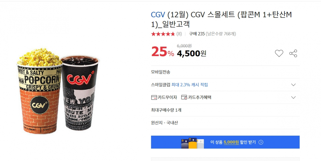 [옥션] CGV 스몰세트 (4,500원/무배) > 지름/할인정보 | 퀘이사존