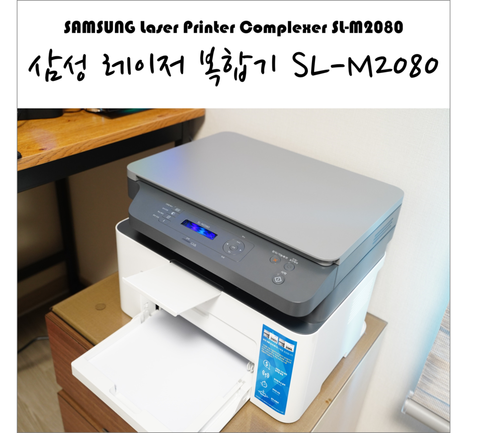 가정용프린터 삼성 흑백 레이저 복합기 SL-M2080 프린트 복사 스캔을 한번에! > 유저사용기/필테 | 퀘이사존 QUASARZONE